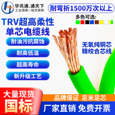 TRV高柔性单芯拖链电缆1.5 2.5 4 6 10 16平方耐弯折信号控制软线