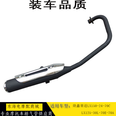 适用隆鑫赛道LX125-30L-70E/LX150-24/150-70C摩托车排气管烟囱