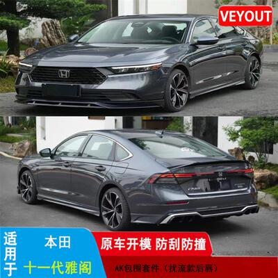 适用十一代雅阁AK/YOFER/GF/DJ改装包围前后唇侧裙后扰流尾喉尾翼