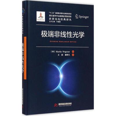 正版新书  非线光学 [Extreme Nonlinear Optics] [德] Martin Wegener 著，王超，康轶凡 译  华中科技大学出版社
