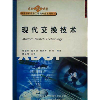 正版新书 现代交换技术 张继荣 屈军锁 杨武军 西安电子科技大学出版社