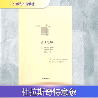 正版新书 劳儿之劫 （法）杜拉斯 著作 王东亮 译者 上海译文出版社