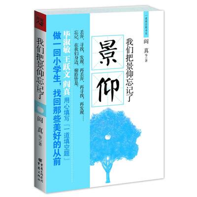 正版新书 我们把景仰忘记了 阎真 重庆出版社