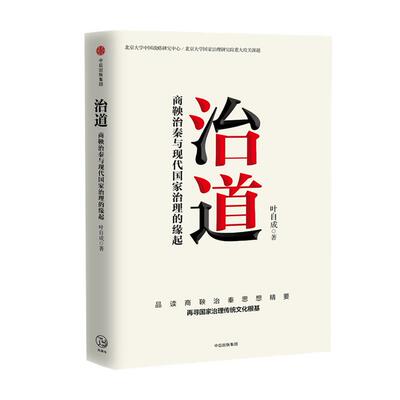 正版新书 治道(商鞅治秦与现代治理缘起) 叶自成 著 中信出版社