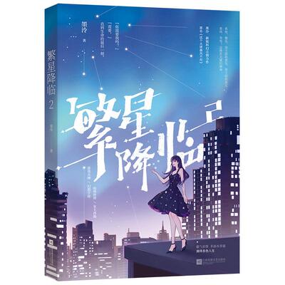 正版新书 繁星降临 2 墨泠 著 江苏凤凰文艺出版社