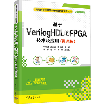 正版新书 基于VerilogHDL的FPGA技术及应用(微课版) 李翠锦,武丽莉,李金琼 编 清华大学出版社