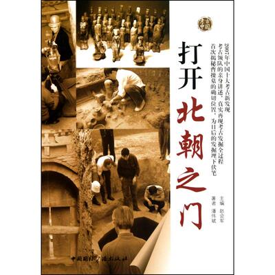正版新书 打开北朝之门—考古中国 潘伟斌 著 中国国际广播出版社