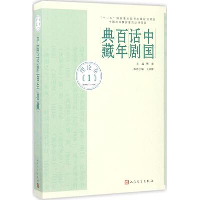 正版新书 中国话剧典藏 傅谨 主编；王凤霞 编选 人民文学出版社