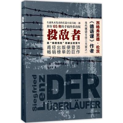 正版新书 投敌者 (德)西格弗里德·伦茨(Siegfried Lenz) 著;赵登荣 译 著作 著 外语教学与研究出版社