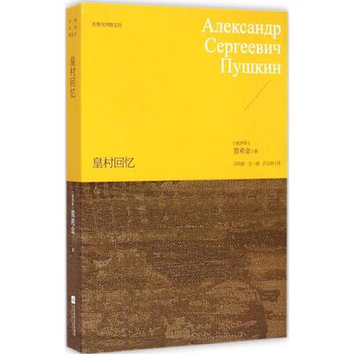 正版新书 皇村回忆 (俄罗斯)普希金 著;苏昀晗,王一晴,许立昀 译 著 江苏凤凰文艺出版社