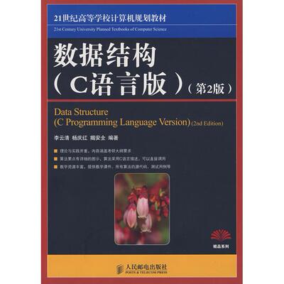 正版新书 数据结构:C语言版:C PROGRAMMING LANGUAGE VERSIN第2版 李云清 著 人民邮电出版社