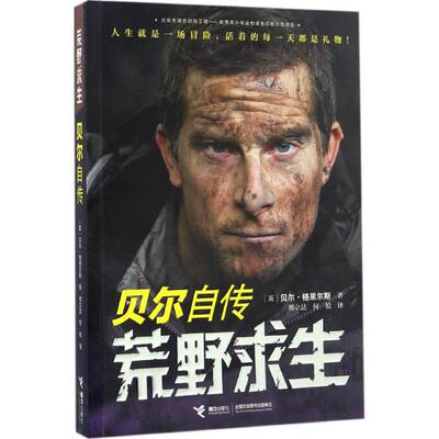正版新书 荒野求生 (英)贝尔·格里尔斯(Bear Grylls) 著；邢立达,何锐 译 接力出版社