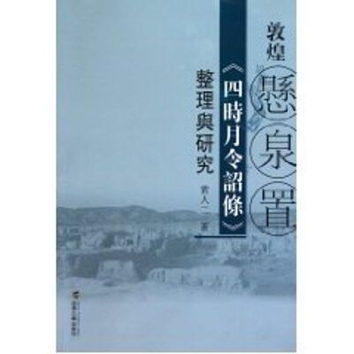 正版新书 敦煌悬泉置(四时月令诏条)整理与研究 黄人二 武汉大学出版社