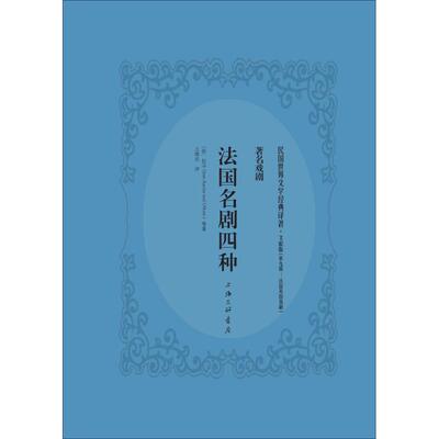 正版新书 法国名剧四种 (法)拉辛(Jean Racine) 等 著；王维克 译 上海三联书店