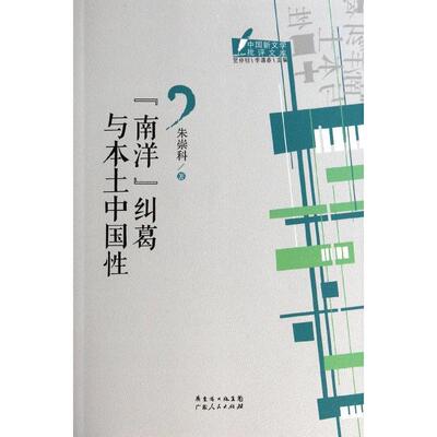 正版新书 南洋纠葛与本土中国/中国新文学批评文库 朱崇科 著 广东人民出版社