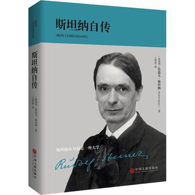 正版新书 斯坦纳自传 (奥)鲁道夫·斯坦纳(Rudolf Steiner) 著;王剑南 译 著 中国文联出版社