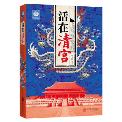 正版新书 活在清宫揭秘皇家生活内幕，曝光宫墙内外的隐秘事件，还原历史，半点戏说&nbsp 郭文钠 出 版 社 北京联合出版公司