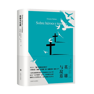 正版新书 Sobre héroes y tumbas 【阿根廷】埃内斯托·萨瓦托（Ernesto Sabato） 著 申宝楼、边彦耀 译 上海译文出版社