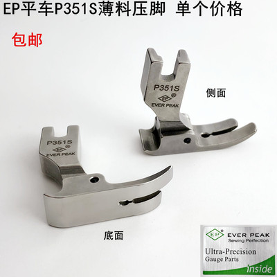 EP电脑平车P351S薄料平压脚装缝纫机家用电动平缝机雪纺全钢压脚
