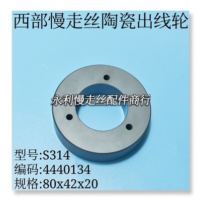 线切割配件西部慢走丝陶瓷出线轮 S314规格80x42x20L 4440134现货