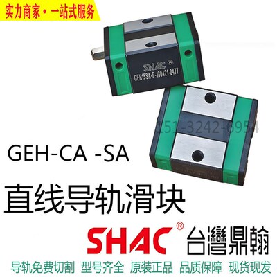 台湾鼎翰SHAC导轨滑块GEH/GEW/GHH/GHW/15/20/25/30/35/45/CA/SA