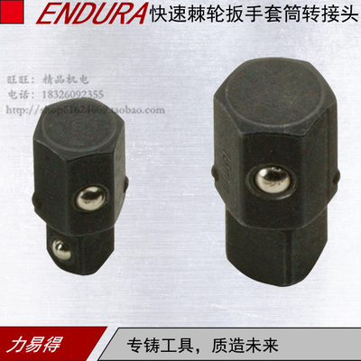 ENDURA力易得E2596 E2597快速棘轮扳手套筒转接头万向十字BITS
