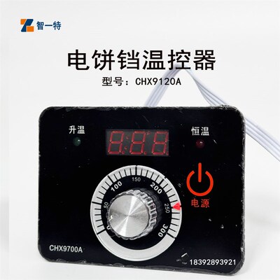 温控器CHX9700A型电饼铛温控仪温控表开关新奥温度控制器CHX9672