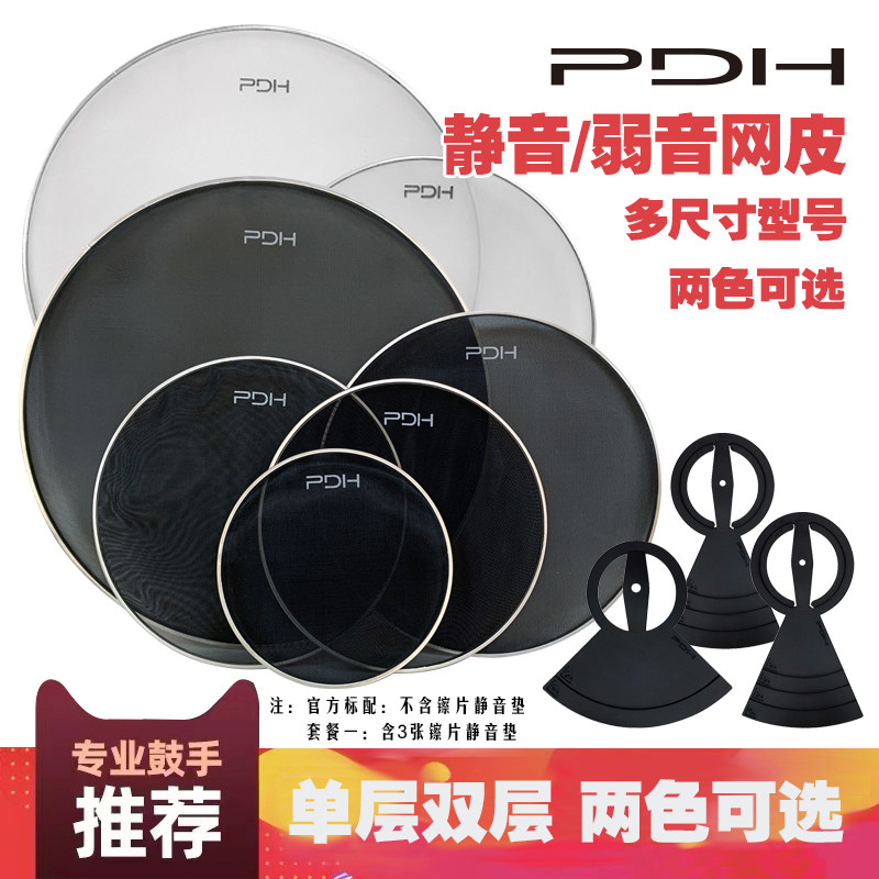 PDH架子鼓静音网皮消音鼓皮黑白两色可减音70%双层就是结实耐用