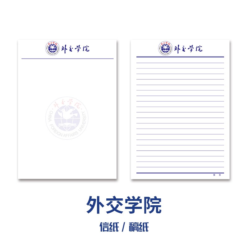 外交学院稿纸 抬头信纸信笺草稿纸作业纸文稿纸