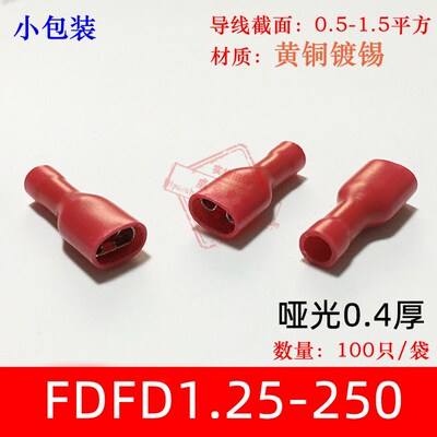 加厚 FDFD1.25-250 冷压母全绝缘接线端子 6.3插簧 铜鼻子100只
