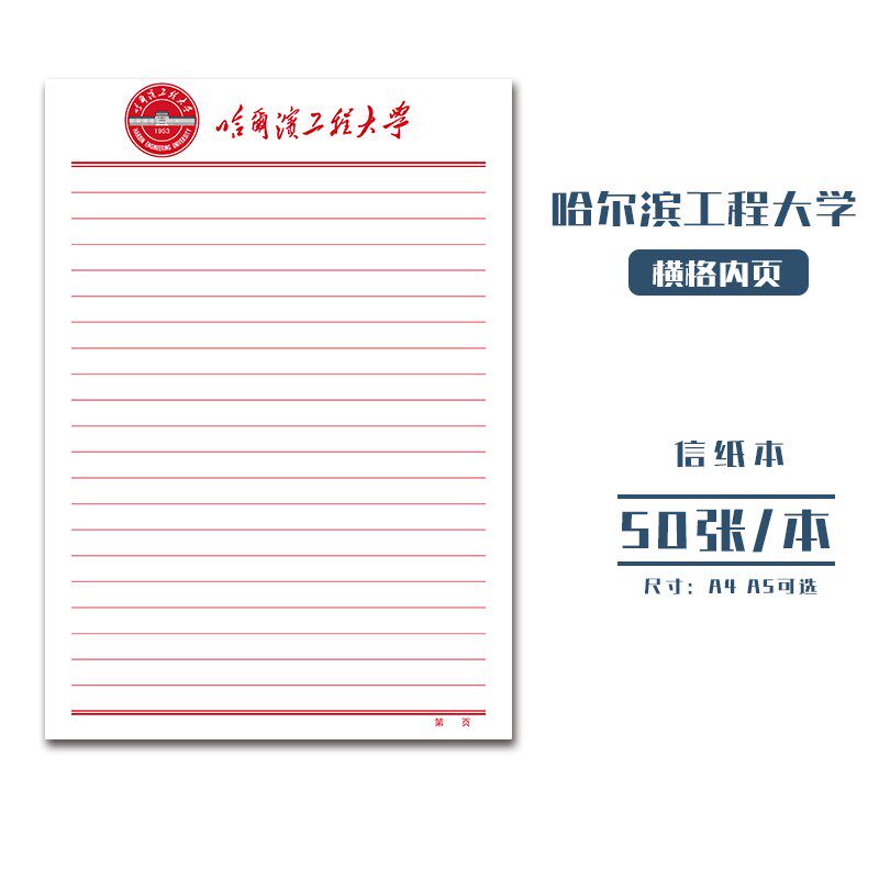 哈尔滨工程大学稿纸抬头信纸信笺草稿纸作业纸文稿纸