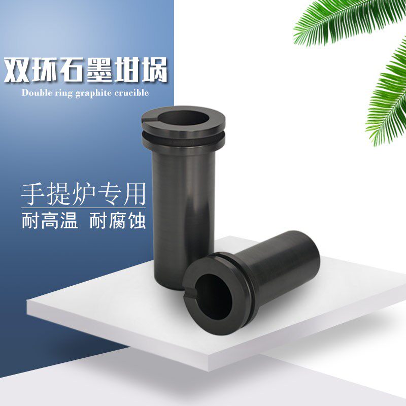 双环石墨坩埚耐高温熔炼坩埚小型熔金炉专用打金工具铸造金银铜铝