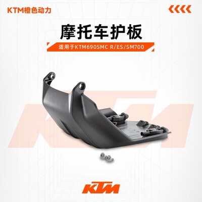 KTM690SMC R/ES/SM700 黑色护板摩托车电机保护配件