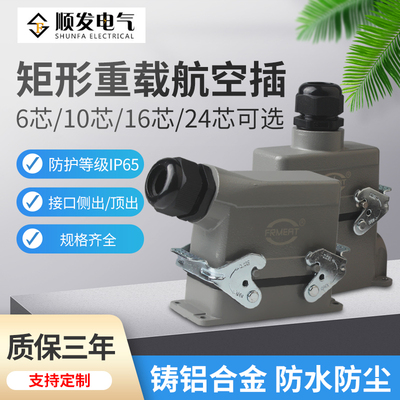 矩形重载连接器航空插头HDC-HE-4芯6芯10芯16芯24芯高底座工业插