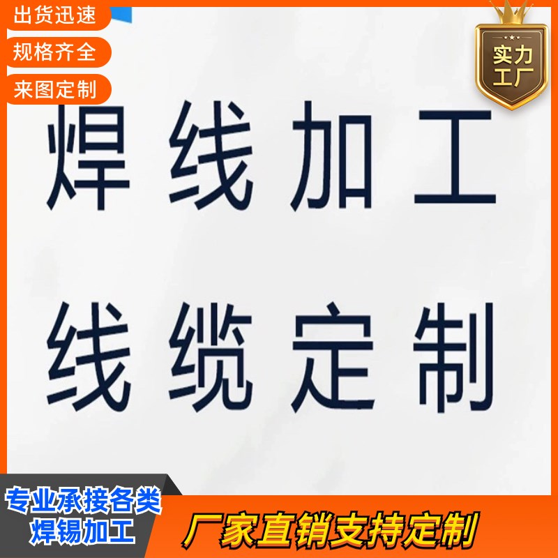 订制连接线订制数据线承接各类线材线缆焊锡加工 定制设备连接线