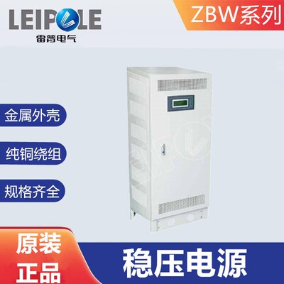 上海雷普ZBW稳压电源 单相/三相稳压器 定制产品欢迎咨询规格定制