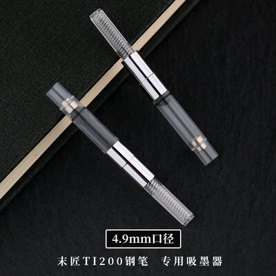 改装100末匠Ti200钢笔专用4.9mm口径旋转吸墨器可适配同口径钢笔
