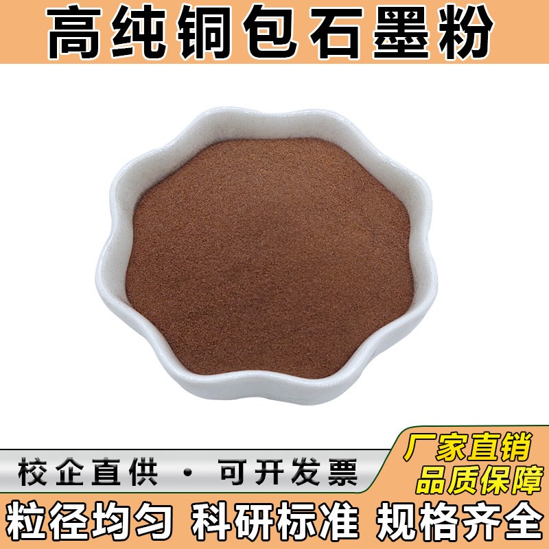 高纯度铜石墨合金粉末超细Cu/C铜包碳金属粉末Cu50铜包石墨粉Cu60