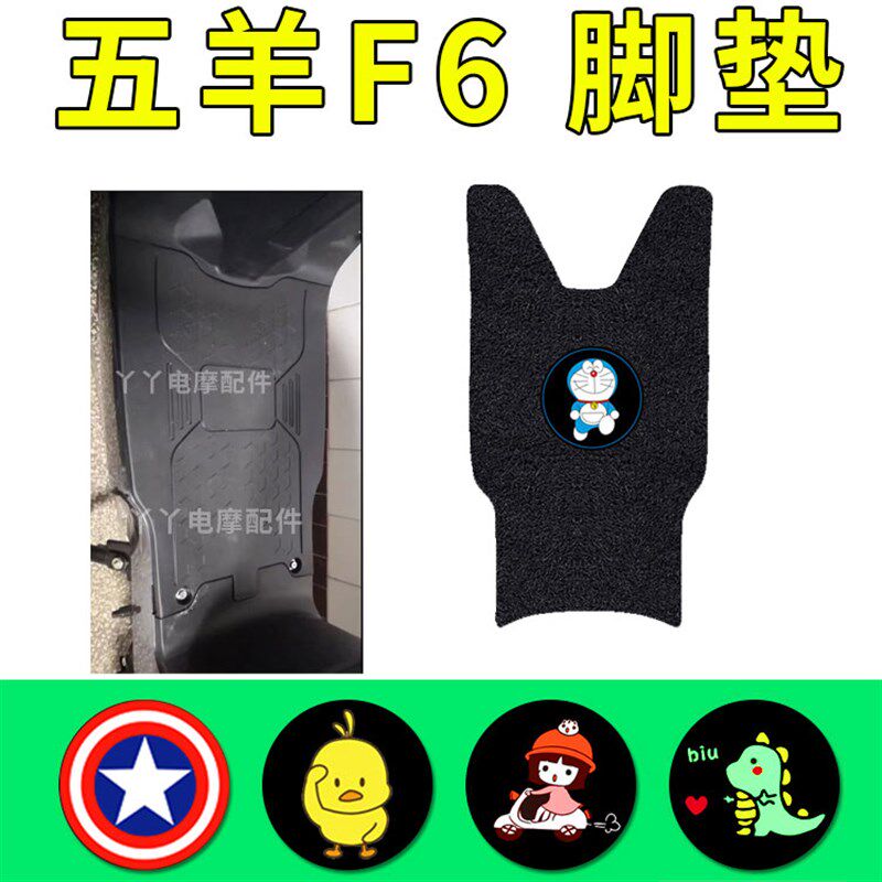 适用五羊F6电动车脚垫TDT813Z防水防滑丝圈脚踏垫子座套改装配件