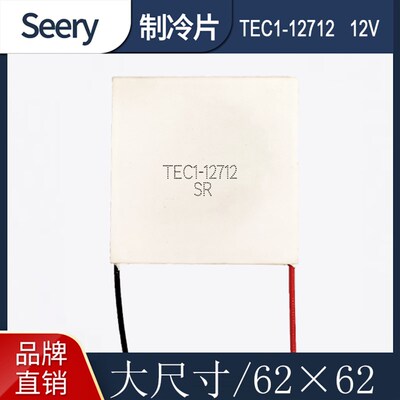 TEC1-12712 半导体制冷片 62*62mm 大尺寸工业级设备热电致冷模块