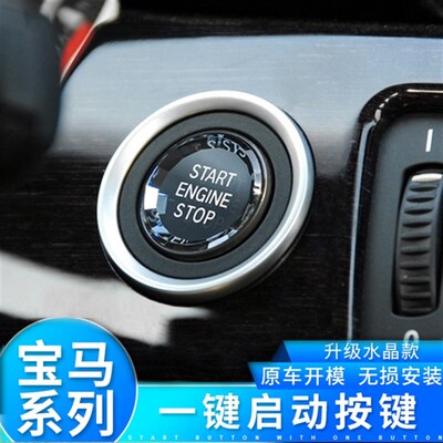 宝马适用老3系X1X5X6e46e90e60e92e93改装水晶一键启动装饰按键