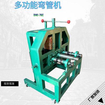 DWJ-76B/76C 多功能滚动式弯管机  方管圆管弯弧机金属管折弯机
