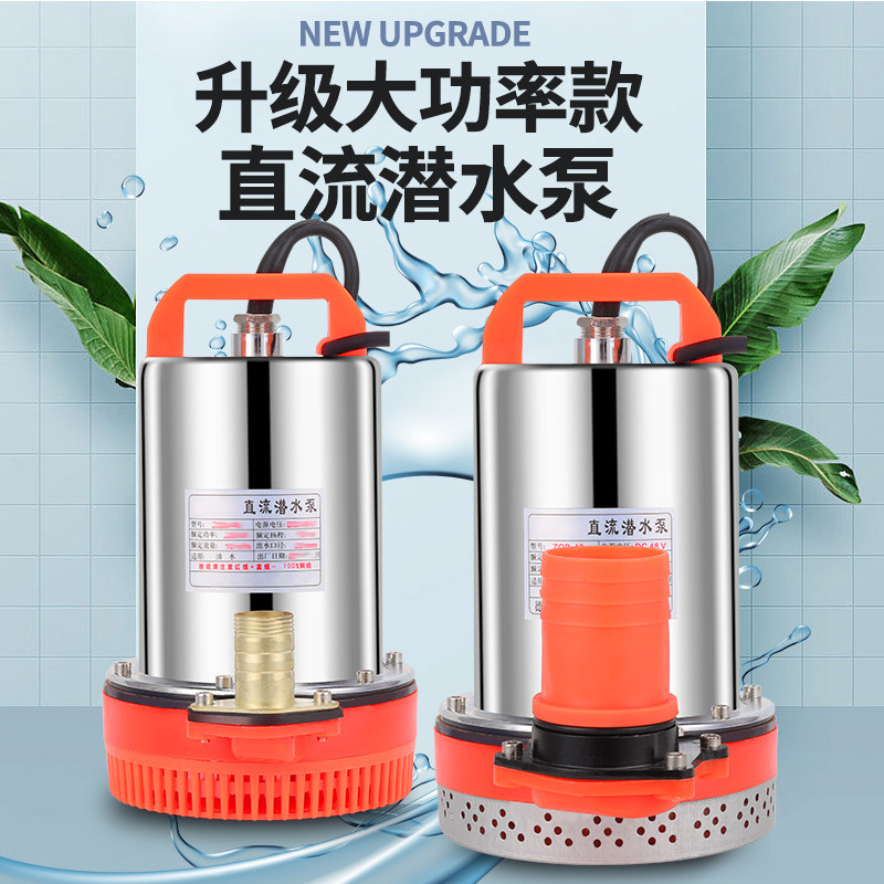 直流潜水泵12V24V48V60V72V电瓶车抽水泵家用农用灌溉高扬程流量