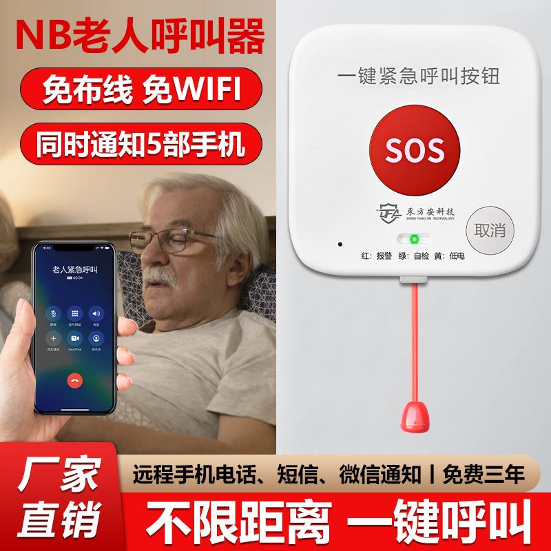 独居老人报警器一键呼救按钮家用无线紧急求救器智能远程呼叫系统