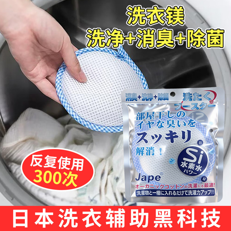Jape洗衣镁洗护球洗衣机除味消臭清洁洗衣机内槽去污抑菌