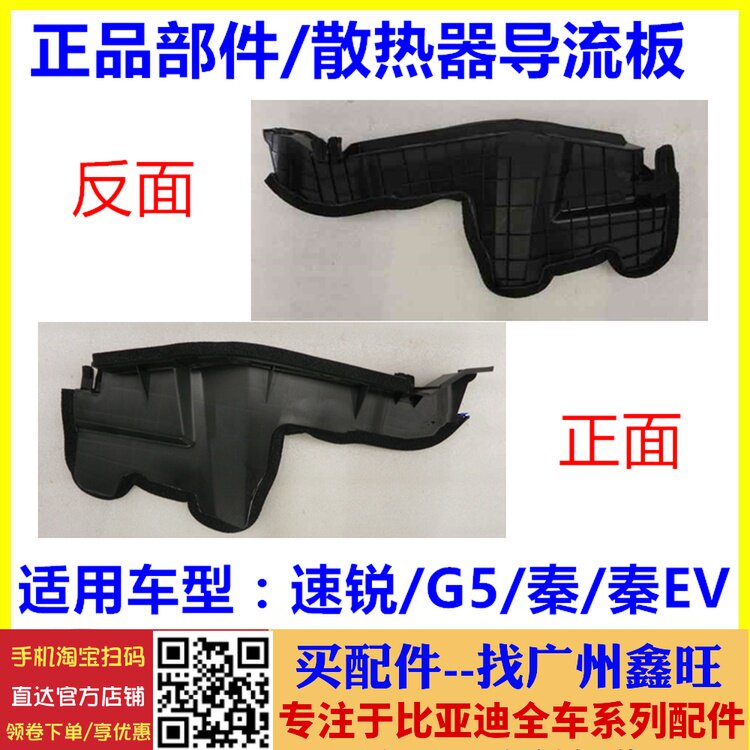 适用于比亚迪速锐散热器导流板 G5秦 秦EV 冷凝器水箱导流板 侧板