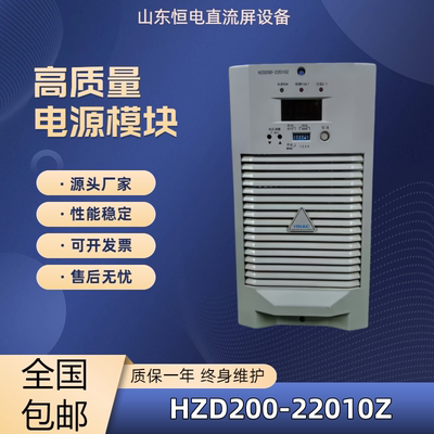 直流屏电源模块HZD200-22010Z高频整流充电模块HZD200-22020Z