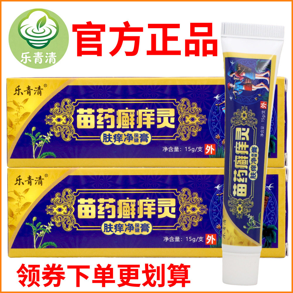 乐青清癣痒灵肤痒净保健膏正宗好货软膏皮肤外用老牌子正品