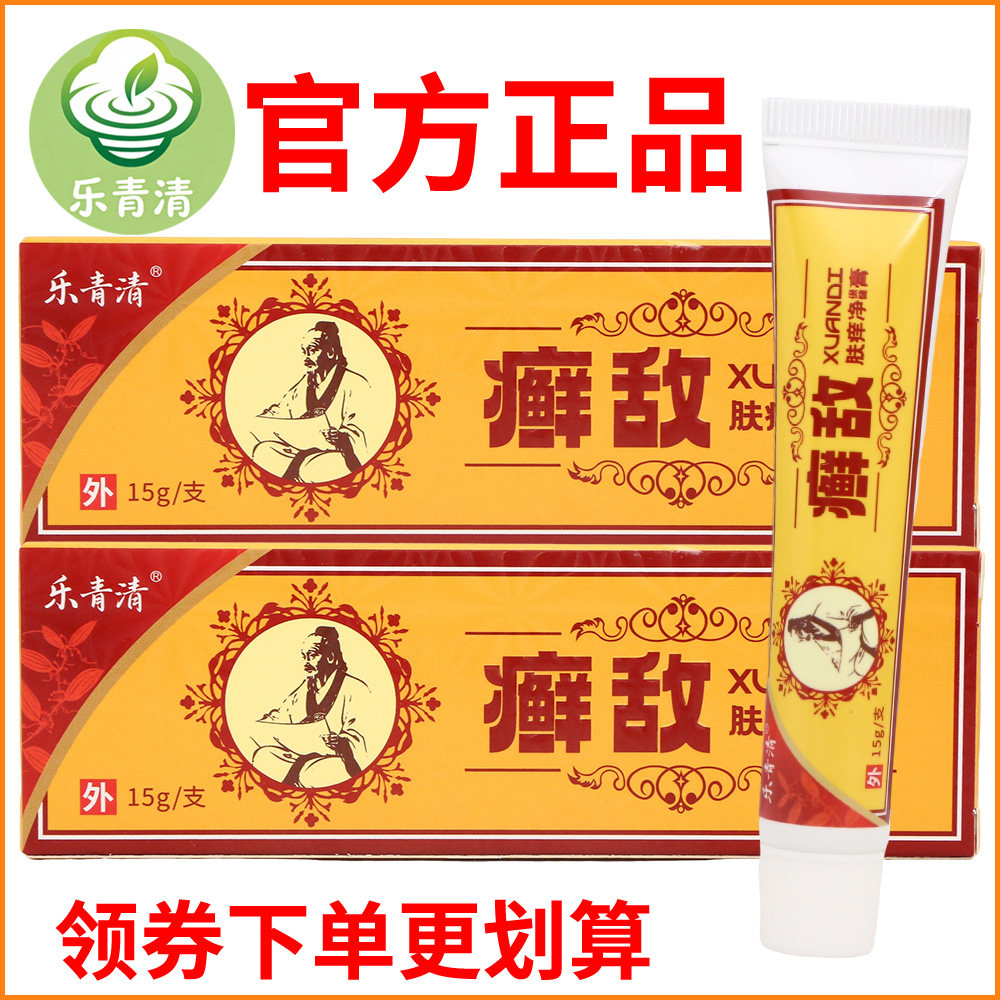 乐青清癣敌肤痒净保健膏正宗好货软膏皮肤外用老牌子正品