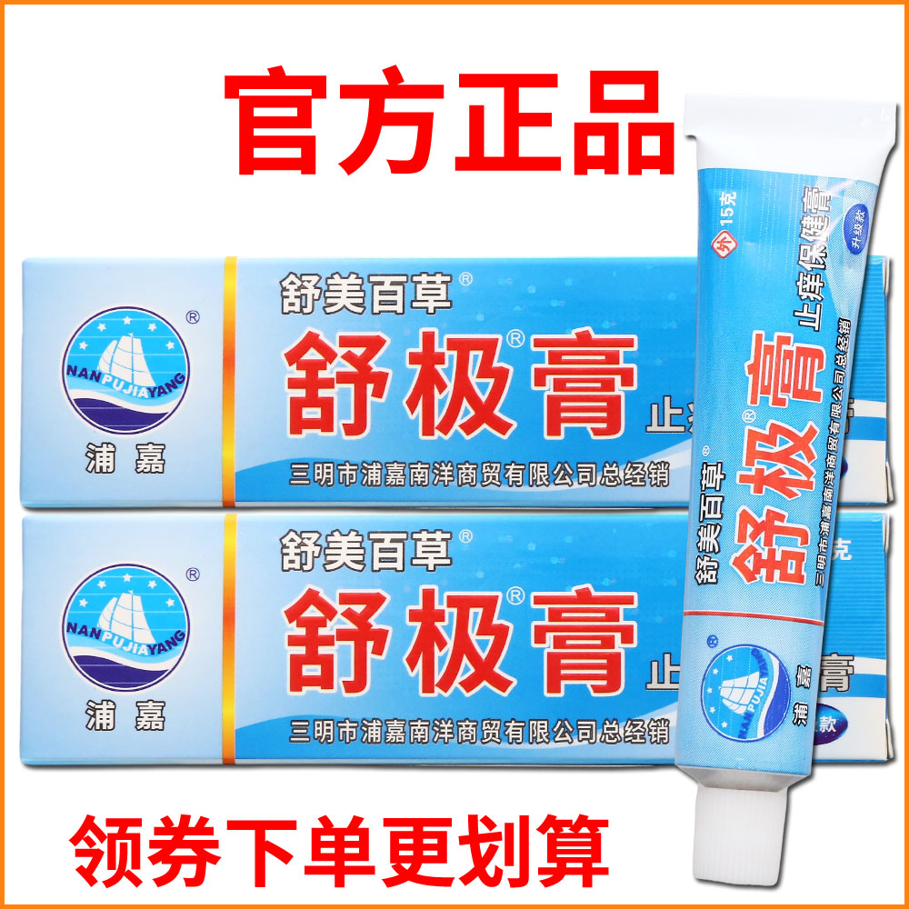 舒美百草舒极膏止痒保健膏皮肤外用正宗好货软膏老牌子正品